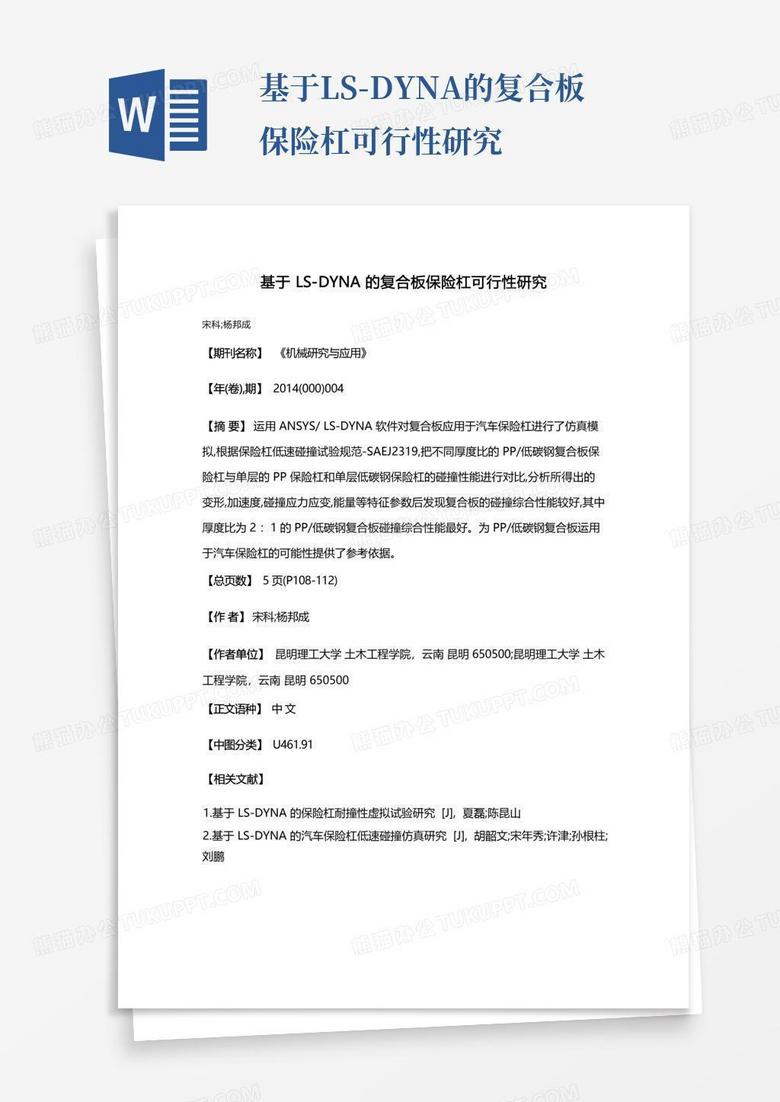 基于ls-dyna的复合板保险杠可行性研究Word模板下载_编号lxpyagmy_熊猫办公