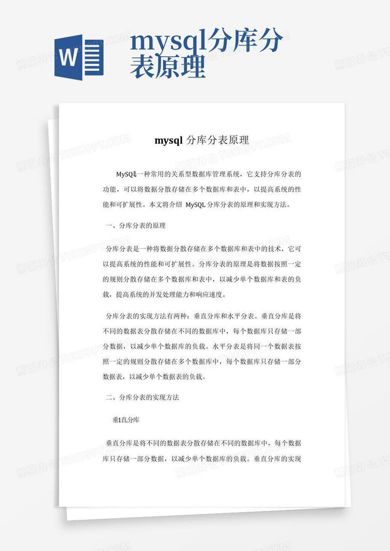 mysql分库分表原理Word模板下载_编号lrrejboa_熊猫办公