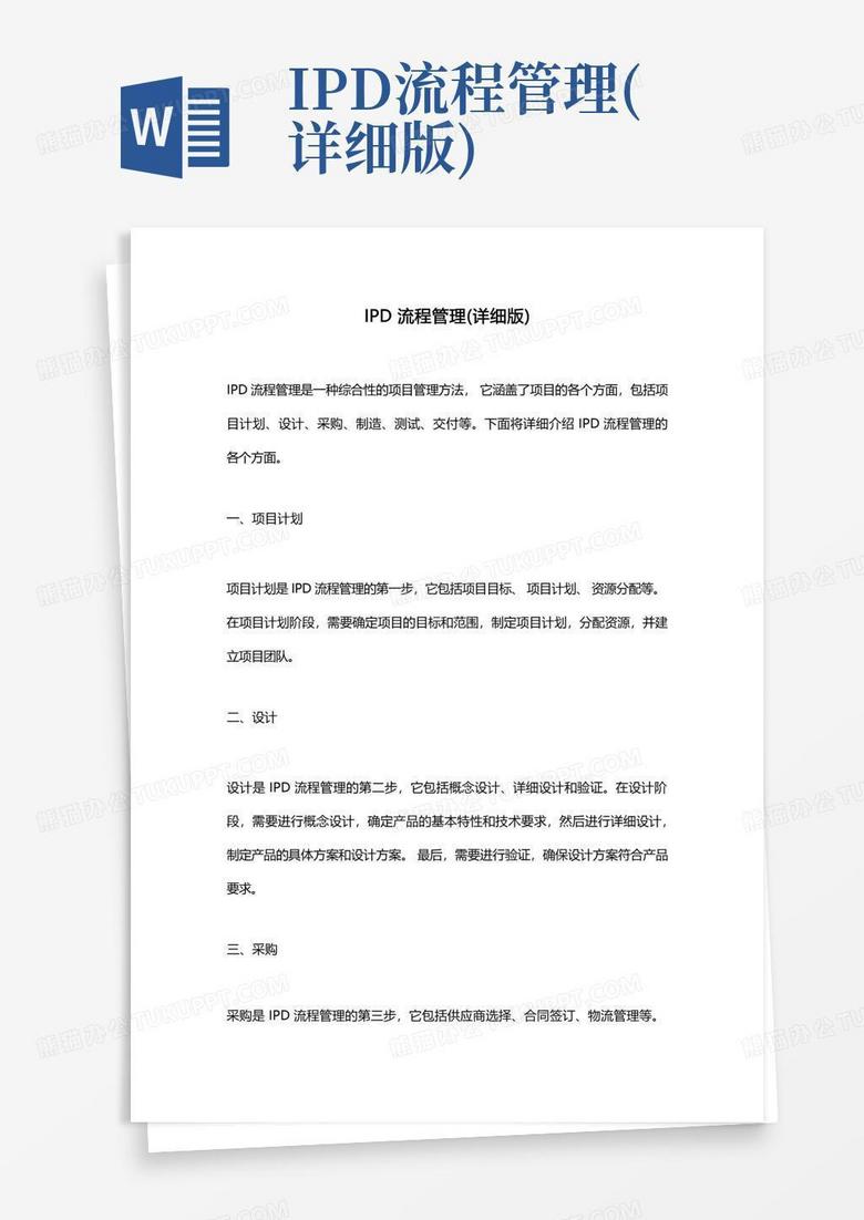 ipd流程管理(详细版)Word模板下载_编号lyakbwky_熊猫办公