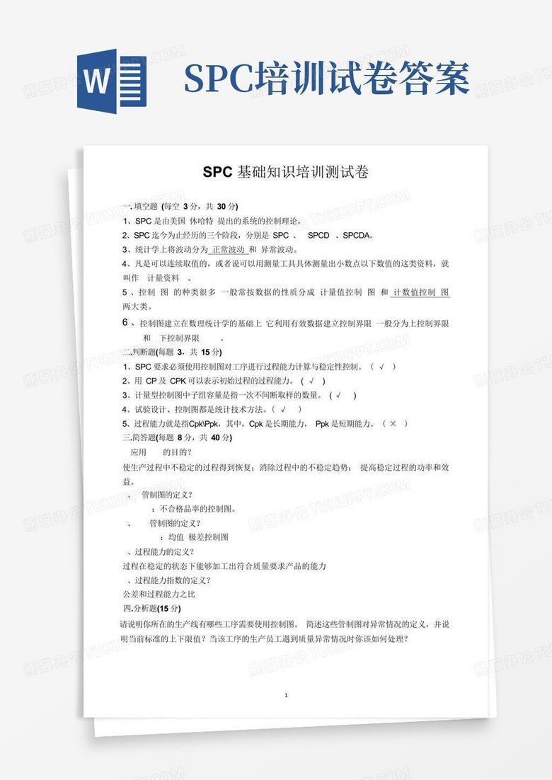 spc培训试卷答案Word模板下载_编号qdemyevm_熊猫办公