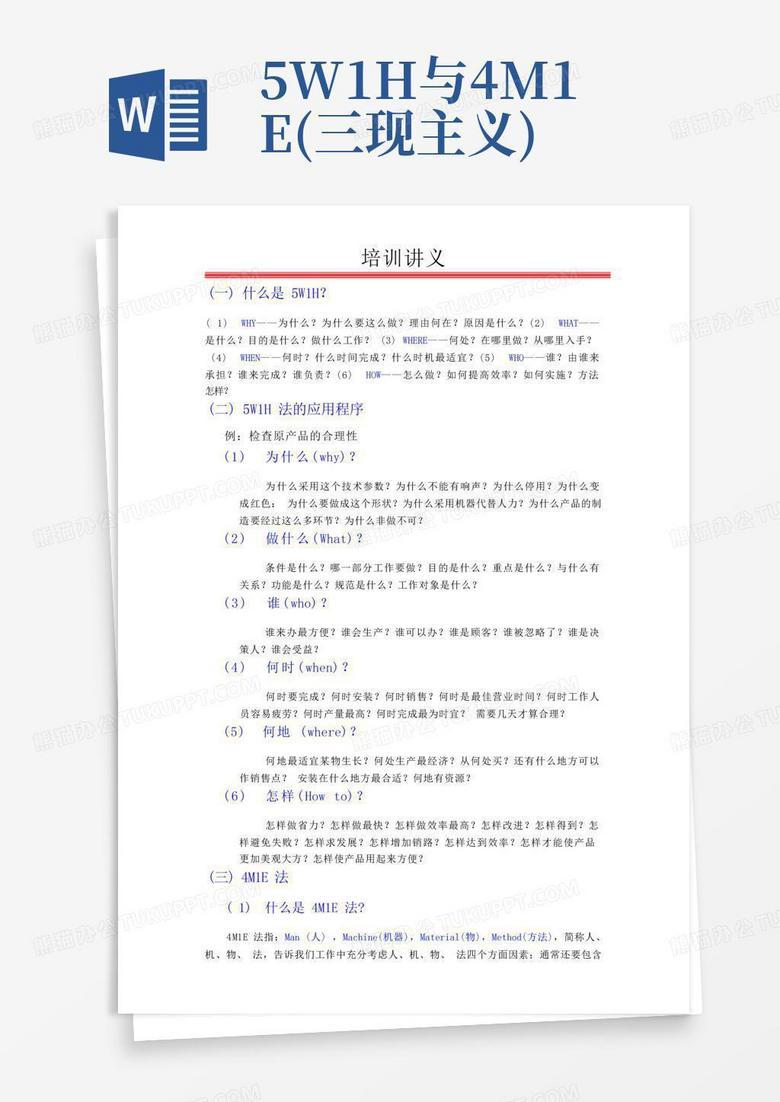 5w1h与4m1e(三现主义)Word模板下载_编号lbabvdzg_熊猫办公
