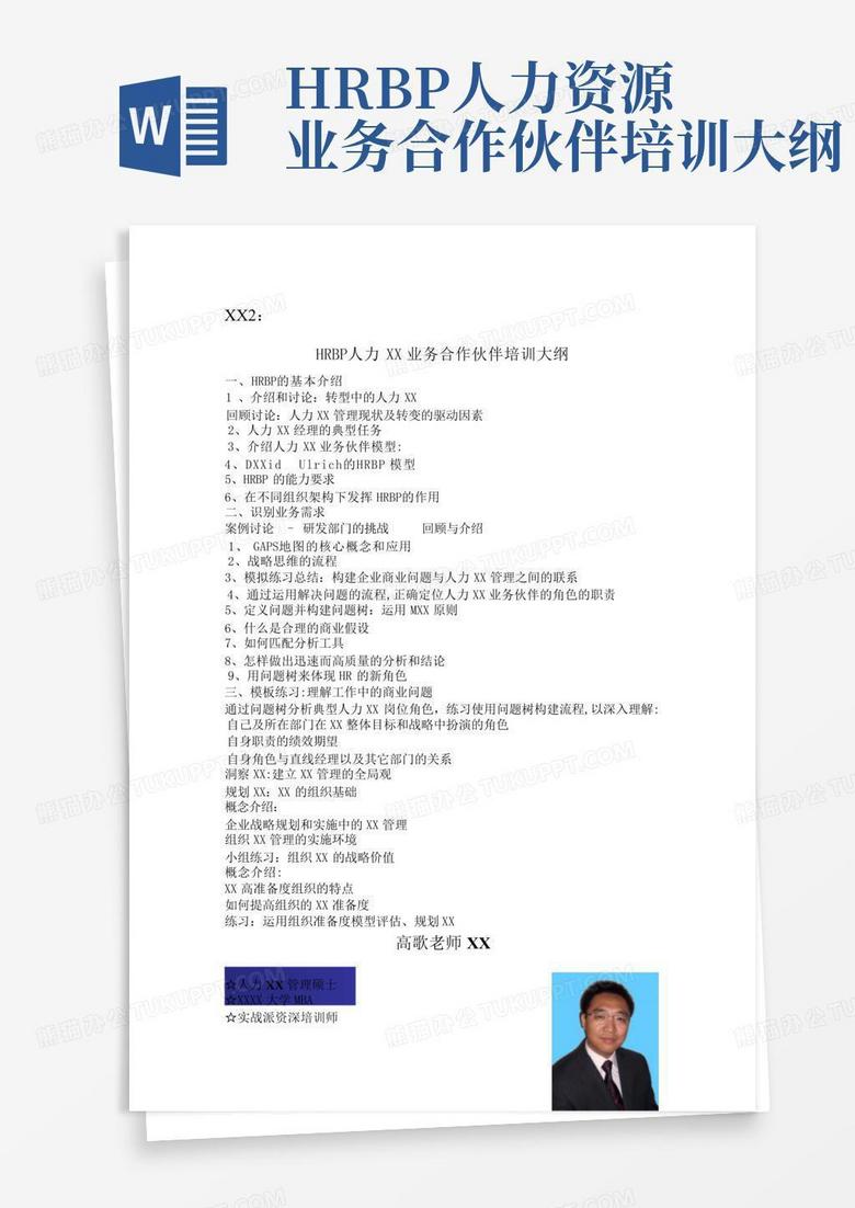 hrbp人力资源业务合作伙伴培训大纲Word模板下载_编号qwwdzvzx_熊猫办公