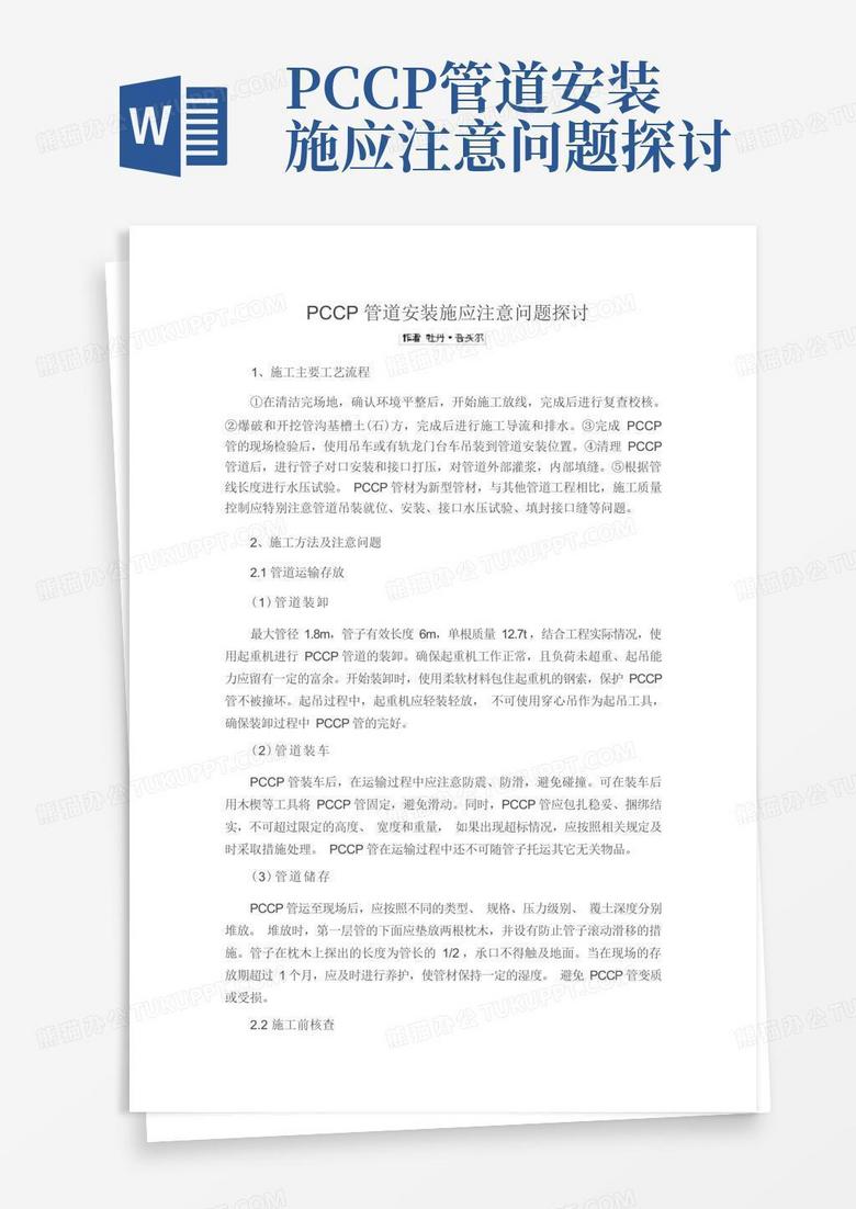 pccp管道安装施应注意问题探讨Word模板下载_编号qyaygnay_熊猫办公