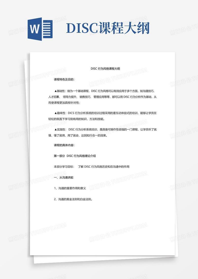 disc课程大纲Word模板下载_编号qoagmbmp_熊猫办公