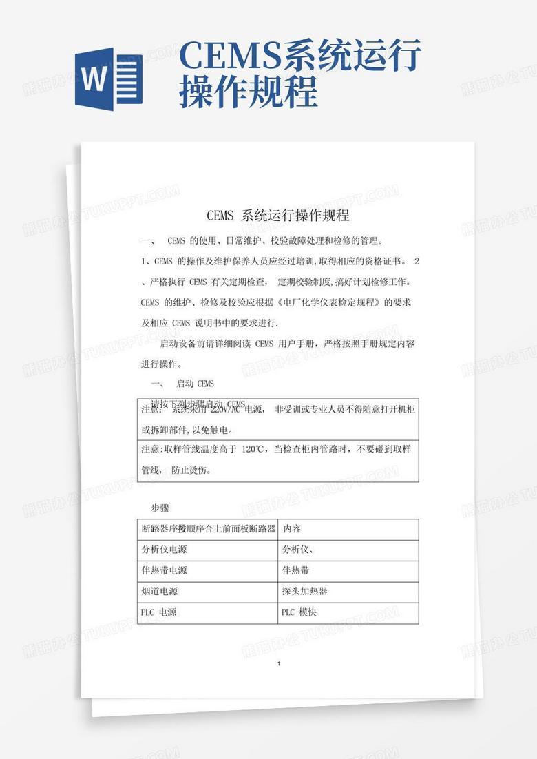 cems系统运行操作规程Word模板下载_编号lbabvzoj_熊猫办公