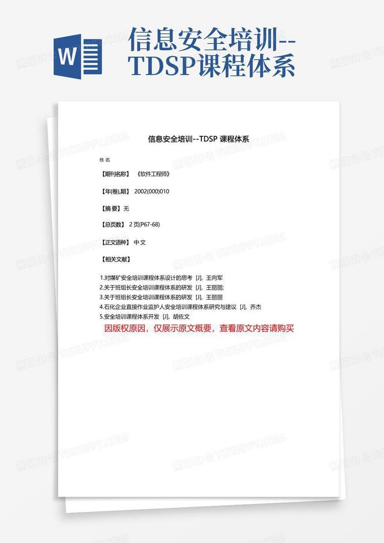 信息安全培训--tdsp课程体系Word模板下载_编号loaxyrvo_熊猫办公