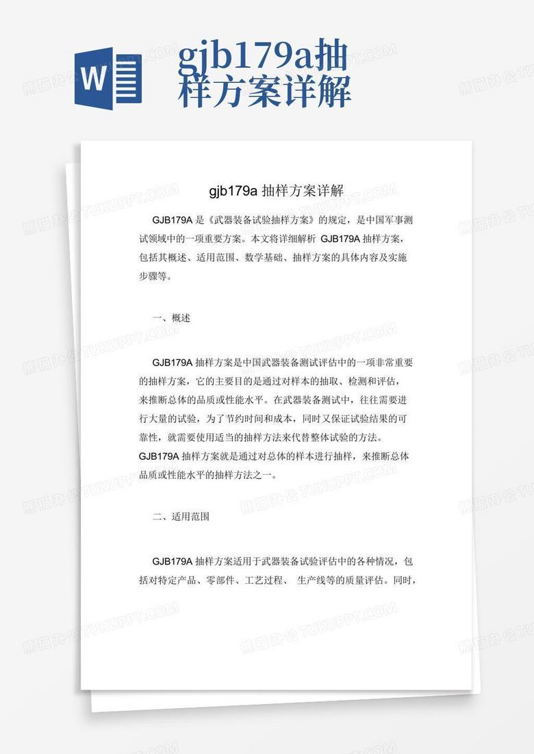 gjb179a抽样方案详解Word模板下载_编号qjpxzxkr_熊猫办公