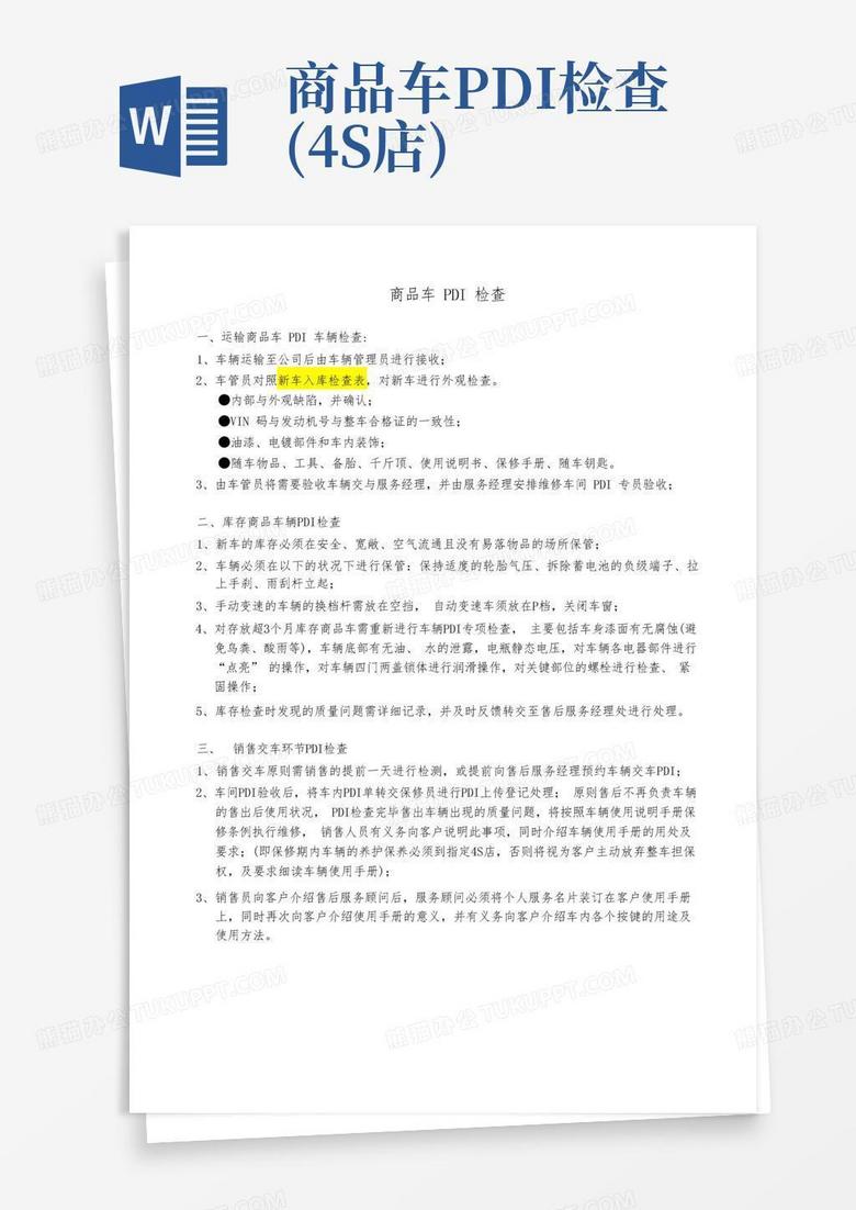 商品车pdi检查(4s店)Word模板下载_编号qbarzyjy_熊猫办公