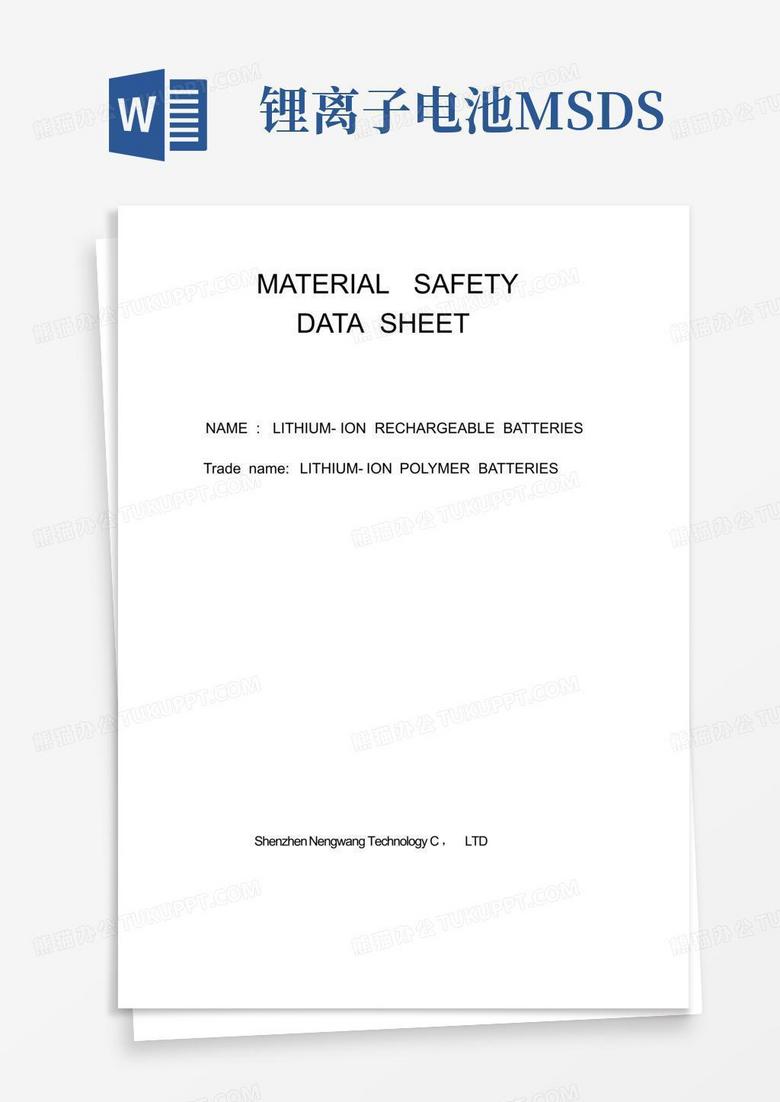 锂离子电池msdsWord模板下载_编号lvnrpxvg_熊猫办公