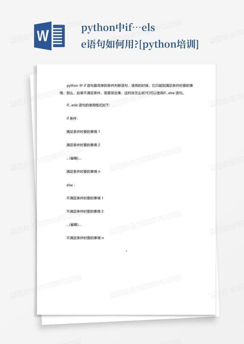 Python中ifelse语句如何用 Python培训 Word模板下载编号qzaygdgw熊猫办公