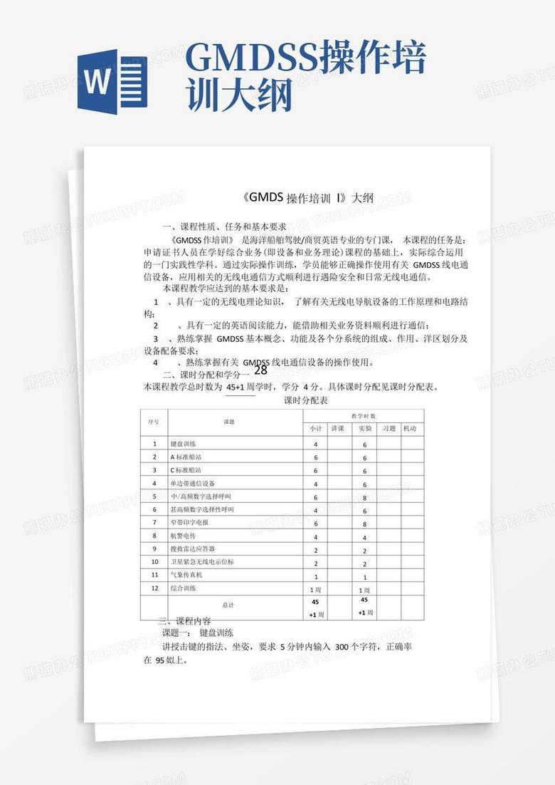 gmdss操作培训大纲Word模板下载_编号qenoakbz_熊猫办公