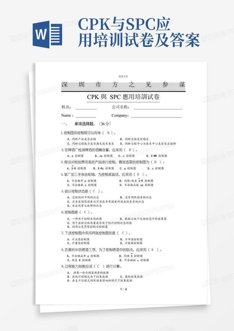 cpk与spc应用培训试卷及答案Word模板下载_编号lpgzjdyd_熊猫办公