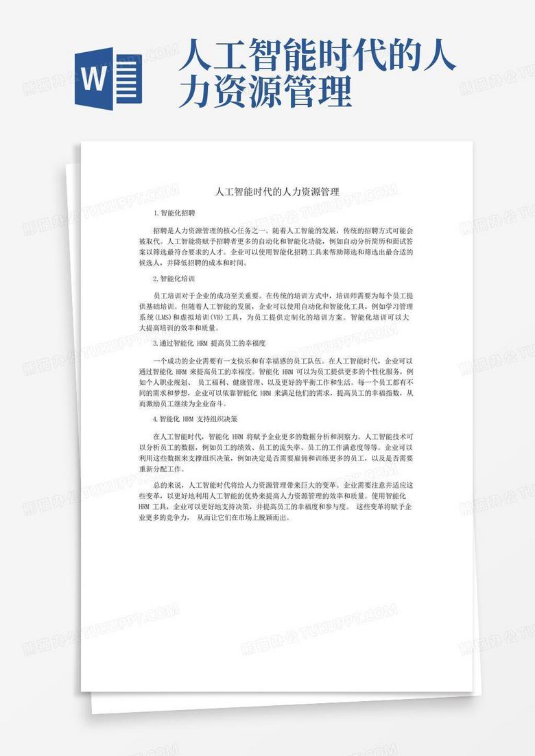 人工智能时代的人力资源管理word模板下载 编号loagjnrp 熊猫办公