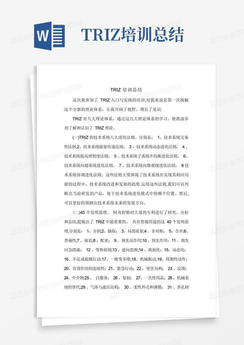 triz培训总结Word模板下载_编号qxpmbzvr_熊猫办公