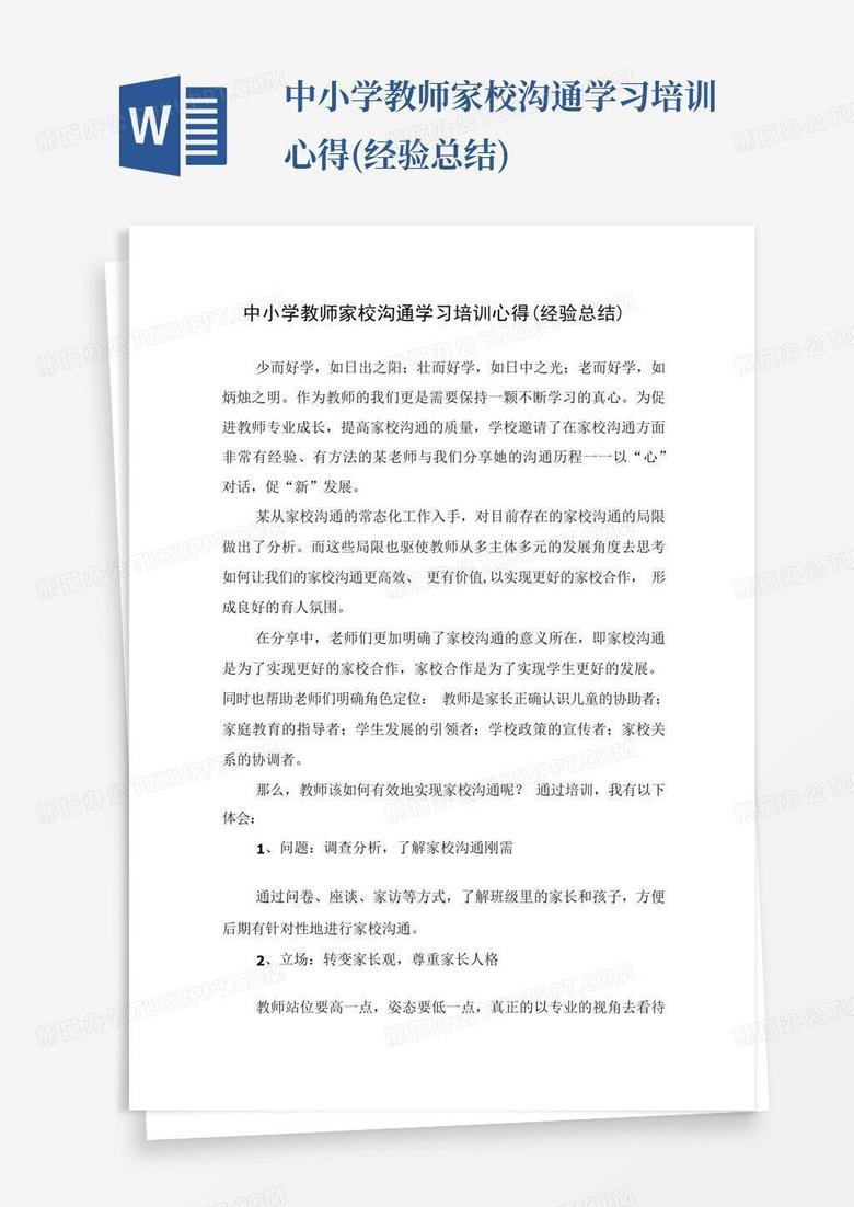 中小学教师家校沟通学习培训心得 经验总结 Word模板下载 编号lvnrzmjm 熊猫办公