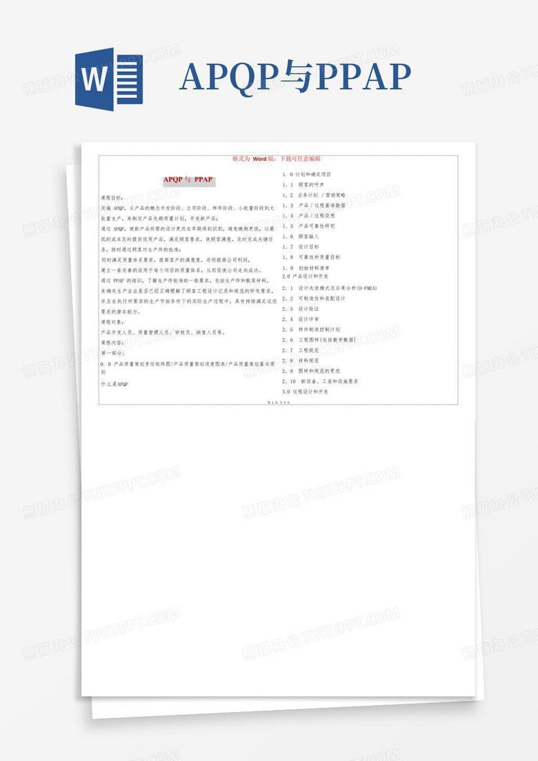 apqp与ppapWord模板下载_编号qaeaogwk_熊猫办公