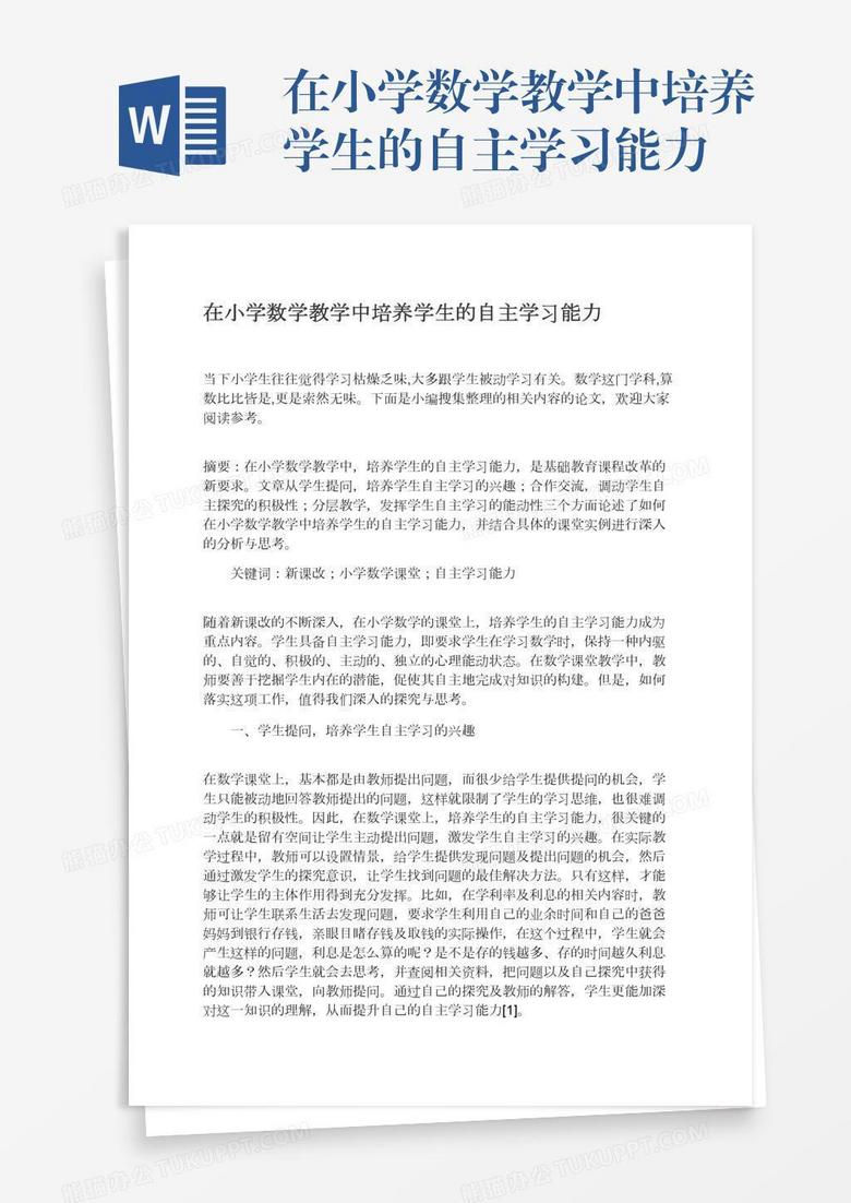 在小学数学教学中培养学生的自主学习能力word模板下载 编号jpyzompa 熊猫办公