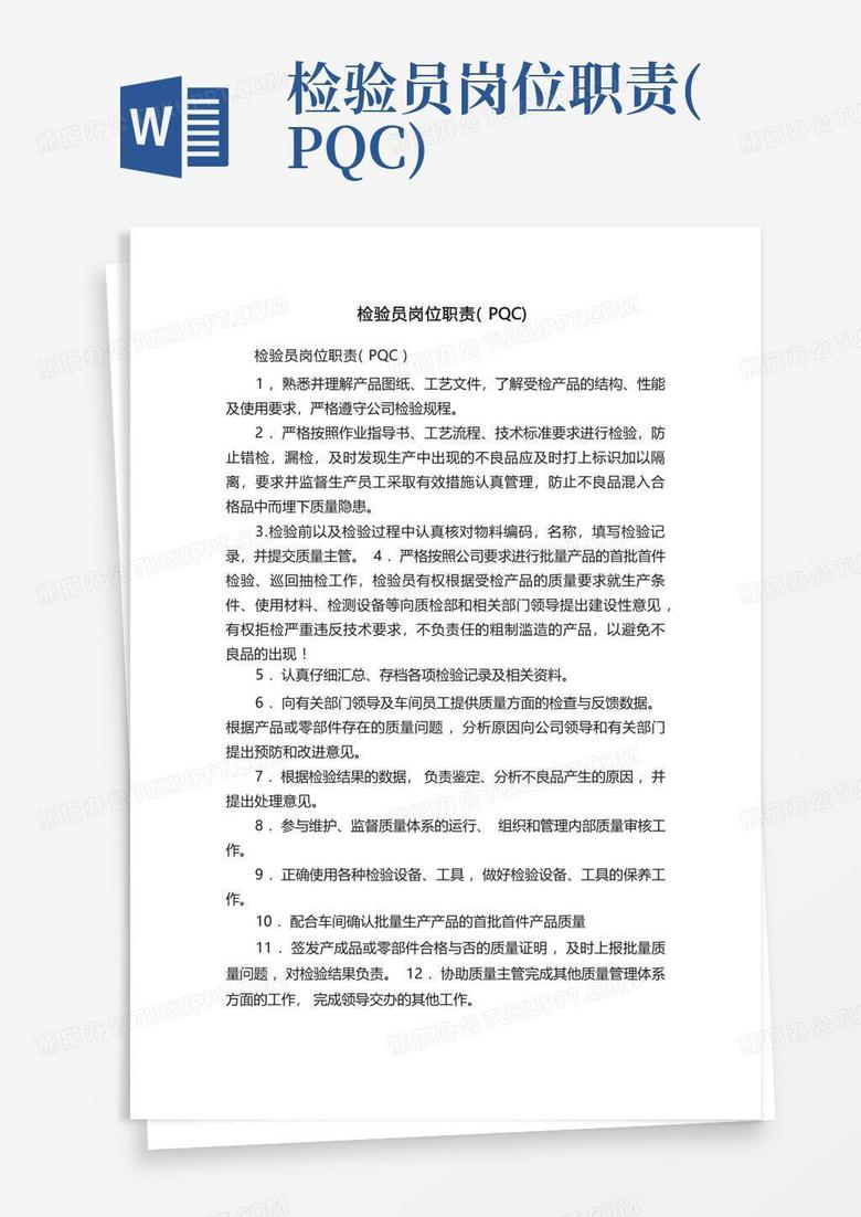 检验员岗位职责(pqc)Word模板下载_编号lpgzaxbx_熊猫办公
