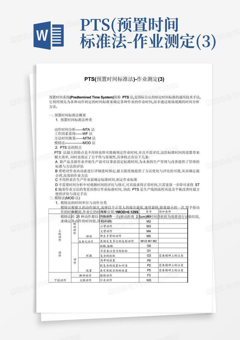 pts(预置时间标准法-作业测定(3)Word模板下载_编号lgrdkdvv_熊猫办公