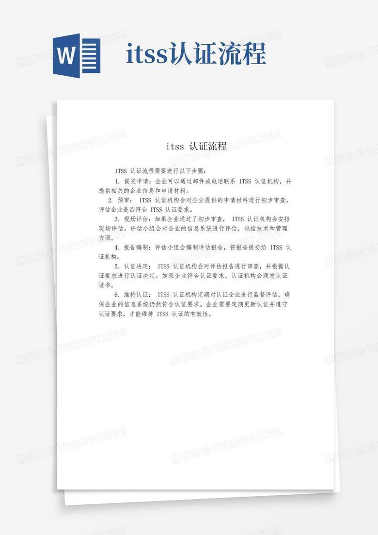 itss认证流程Word模板下载_编号loaondez_熊猫办公