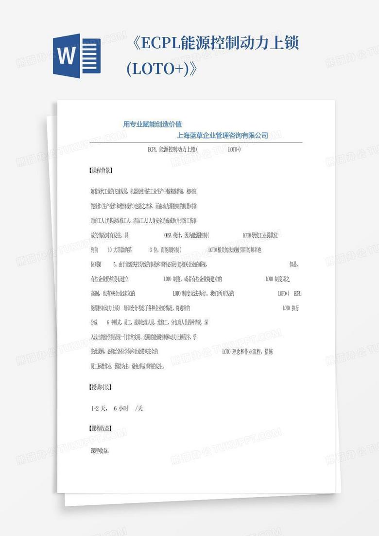 《ecpl能源控制动力上锁(loto+)》Word模板下载_编号qrrbndey_熊猫办公