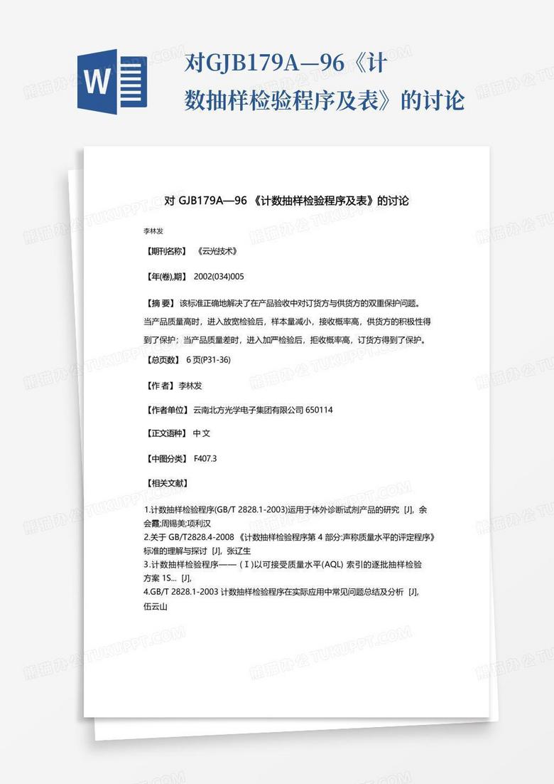 对gjb179a—96《计数抽样检验程序及表》的讨论Word模板下载_编号qwwjrxvm_熊猫办公