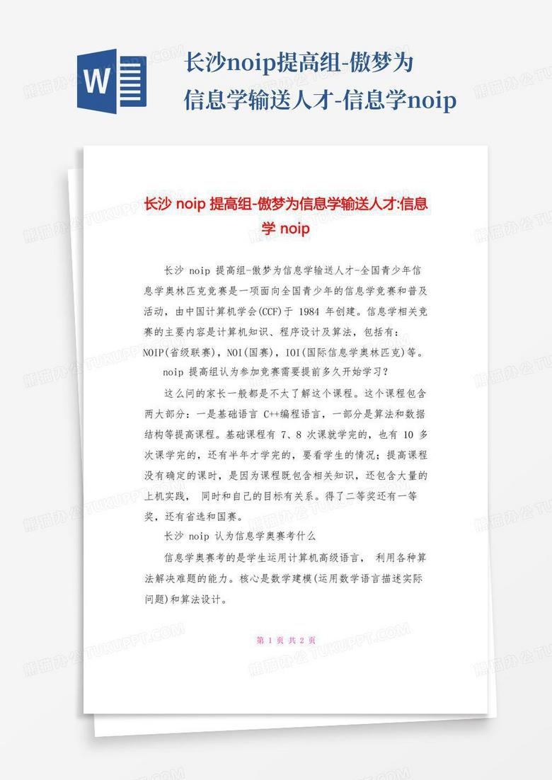 长沙noip提高组-傲梦为信息学输送人才-信息学noipWord模板下载_编号lkbagmdv_熊猫办公