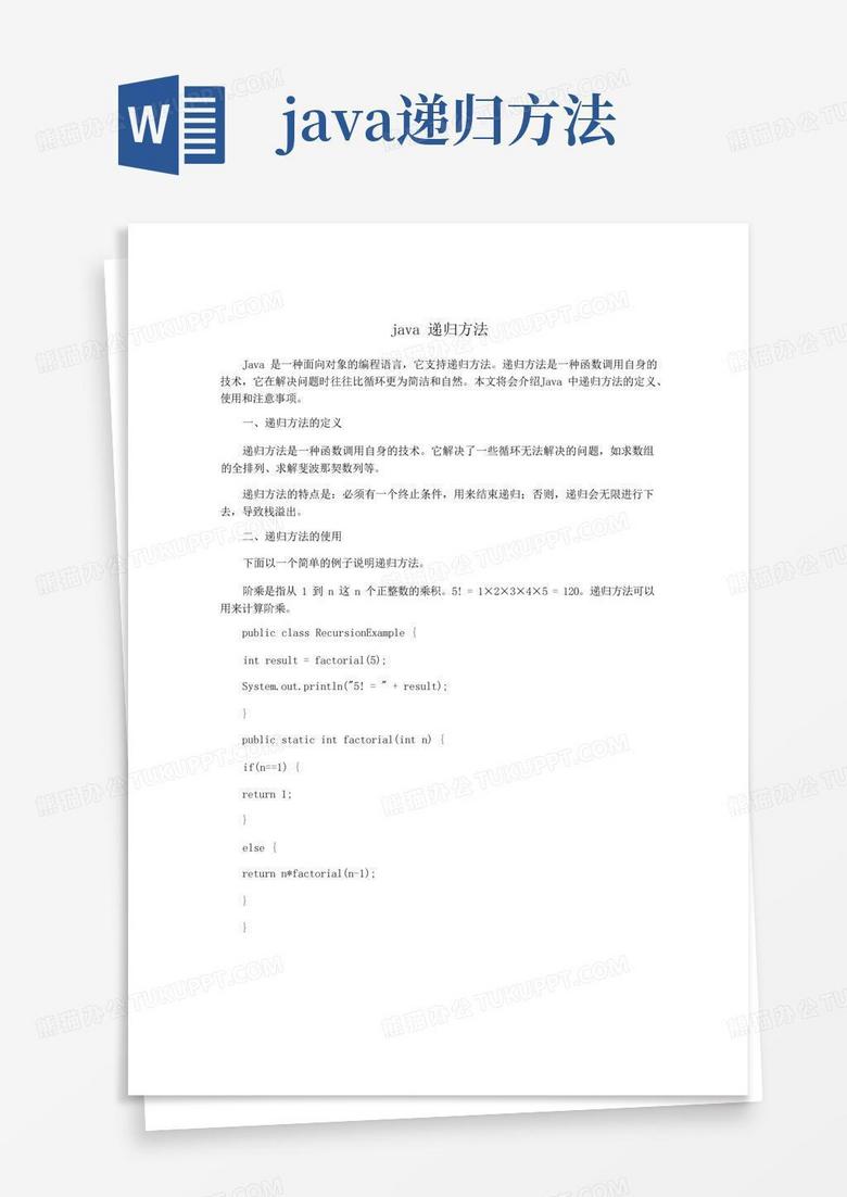 Java递归方法word模板下载编号qbaropoj熊猫办公 
