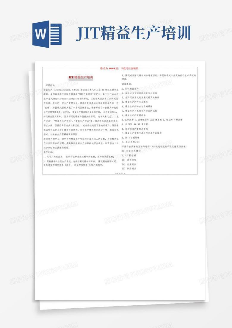 jit精益生产培训Word模板下载_编号lmvjwojx_熊猫办公