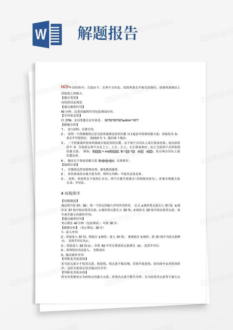 高中信息技术noip2022提高组解题报告Word模板下载_编号qaeamegj_熊猫办公