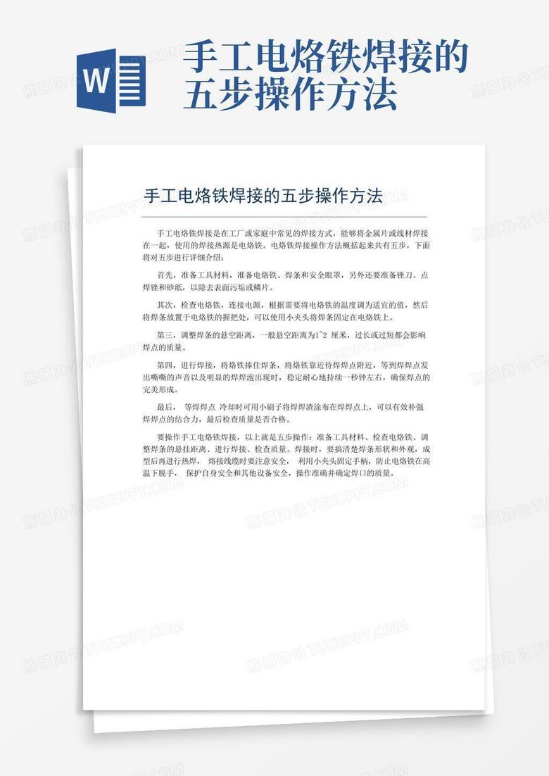 手工电烙铁焊接的五步操作方法word模板下载编号loaompao熊猫办公