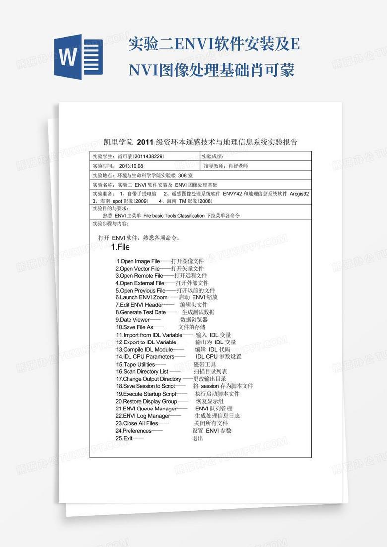 实验二envi软件安装及envi图像处理基础肖可蒙Word模板下载_编号lbarjprb_熊猫办公