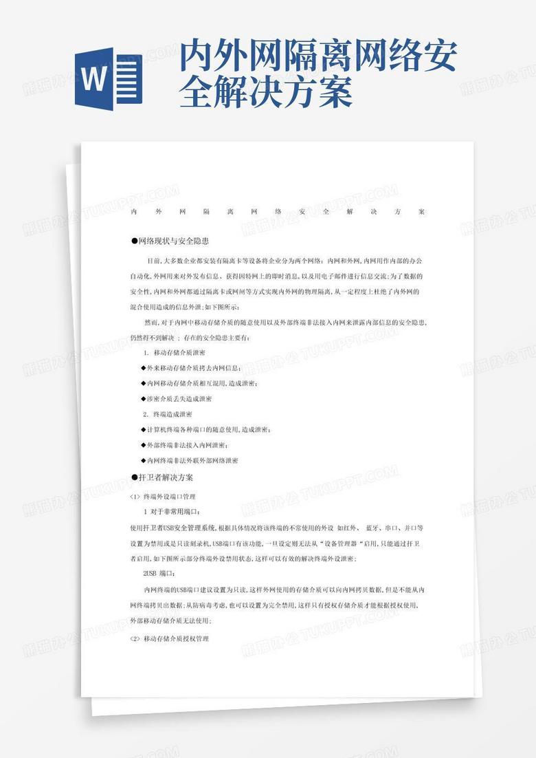 内外网隔离网络安全解决方案word模板下载 编号qpgyaoad 熊猫办公