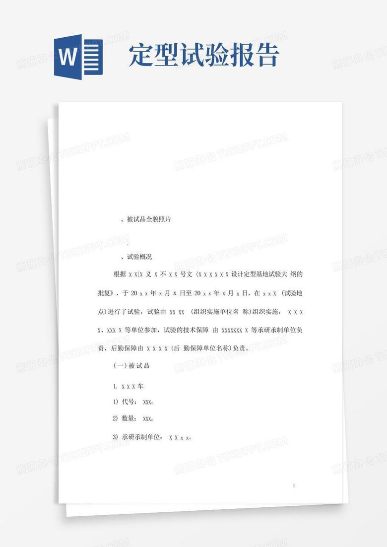 设计定型基地试验报告-gjb-170-2013-模版Word模板下载_编号lxpybxoj_熊猫办公