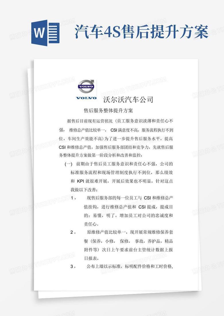 汽车4s售后提升方案Word模板下载_编号lzayxazr_熊猫办公