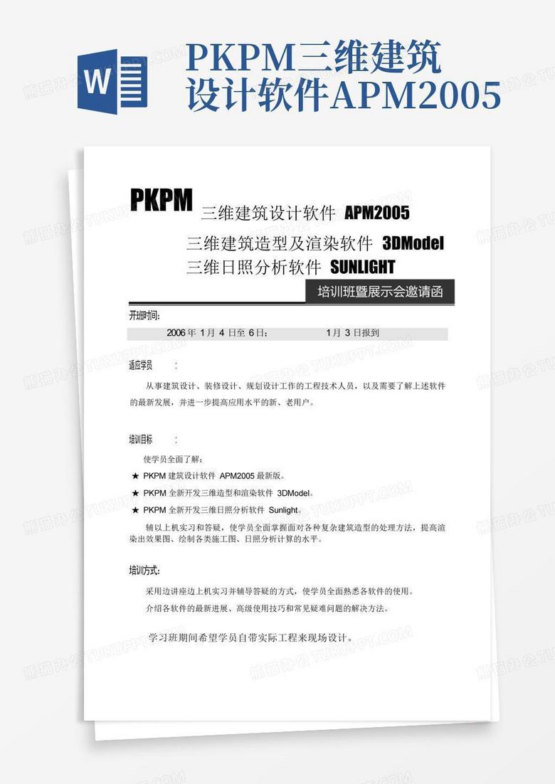 pkpm三维建筑设计软件apm2005Word模板下载_编号lyaykbnb_熊猫办公