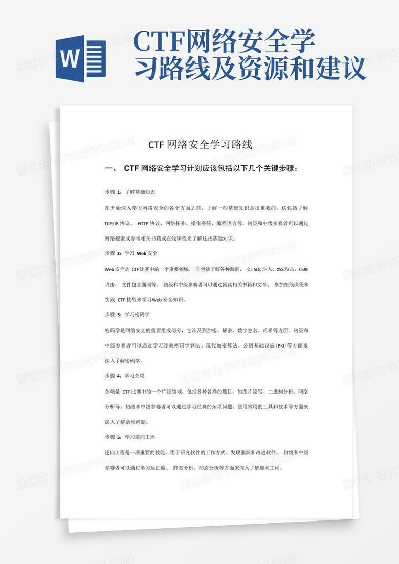 ctf网络安全学习路线及资源和建议Word模板下载_编号lrrbywdd_熊猫办公