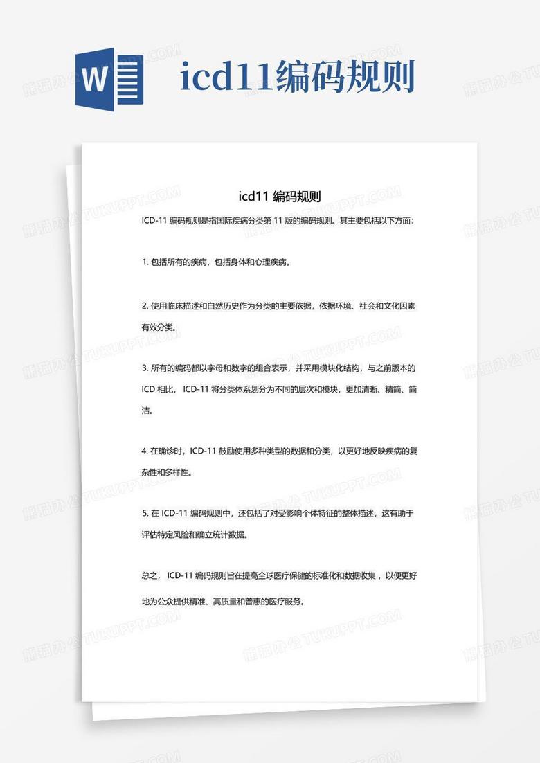icd11编码规则Word模板下载_编号qvnyzoyn_熊猫办公