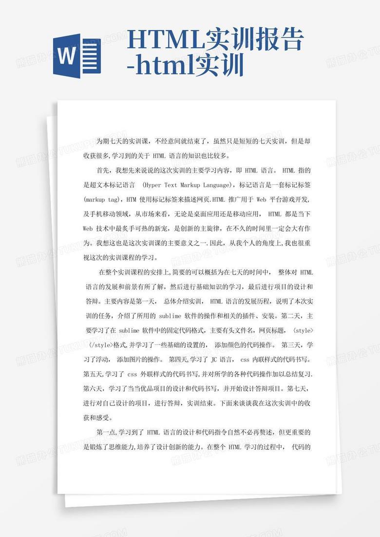 Html实训报告 Html实训word模板下载 编号qdejmkgp 熊猫办公