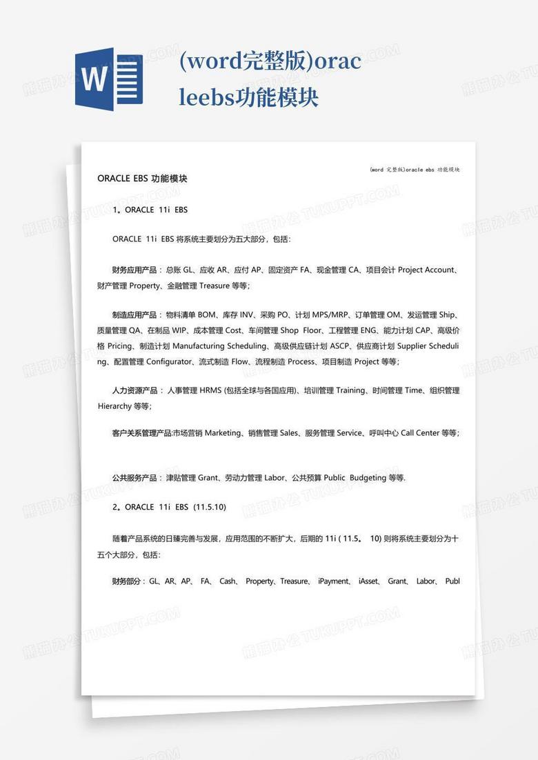 完整版oracleebs功能模块word模板下载编号lbaerppr熊猫办公