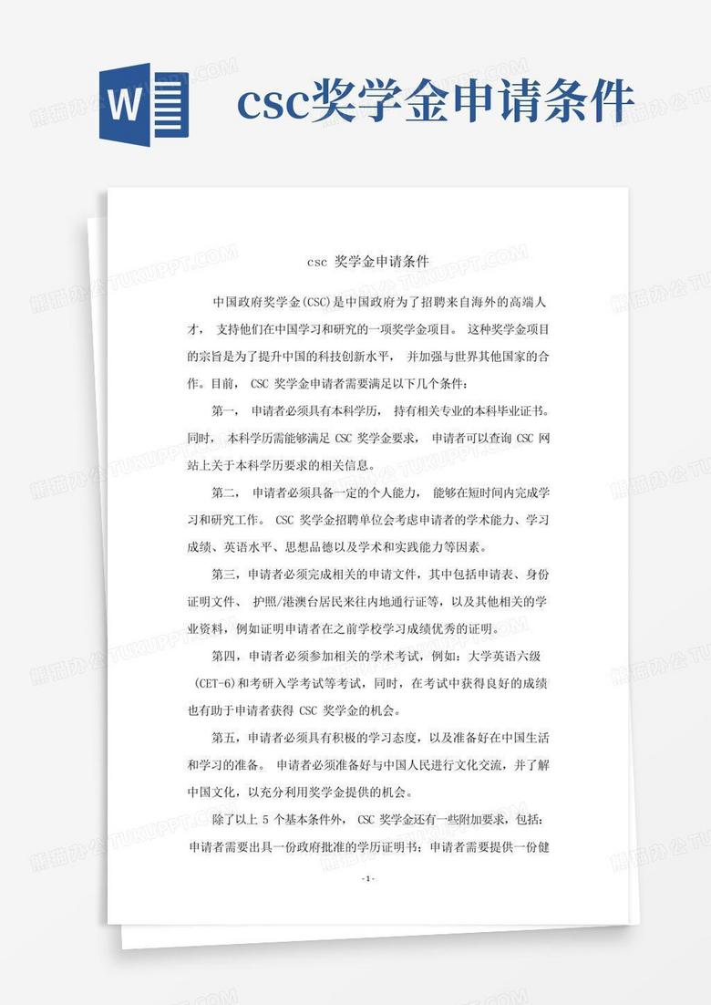 csc奖学金申请条件Word模板下载_编号qpgyzgro_熊猫办公