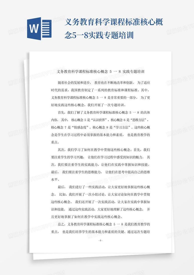 义务教育科学课程标准核心概念5一8实践专题培训word模板下载 编号loagbvdj 熊猫办公