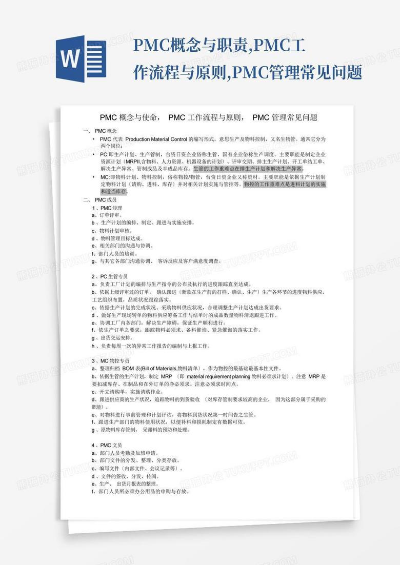 pmc概念与职责,pmc工作流程与原则,pmc管理常见问题Word模板下载_编号qgrzyegn_熊猫办公