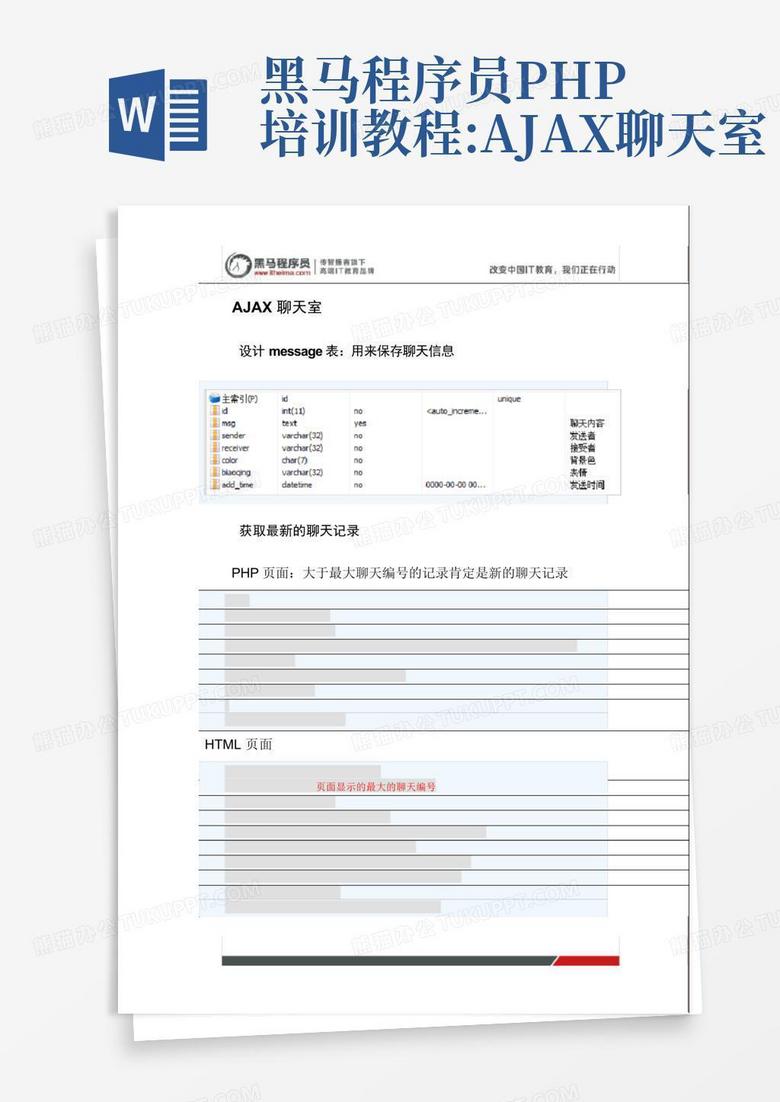 黑马程序员php培训教程 Ajax聊天室word模板下载 编号lenmyrzy 熊猫办公