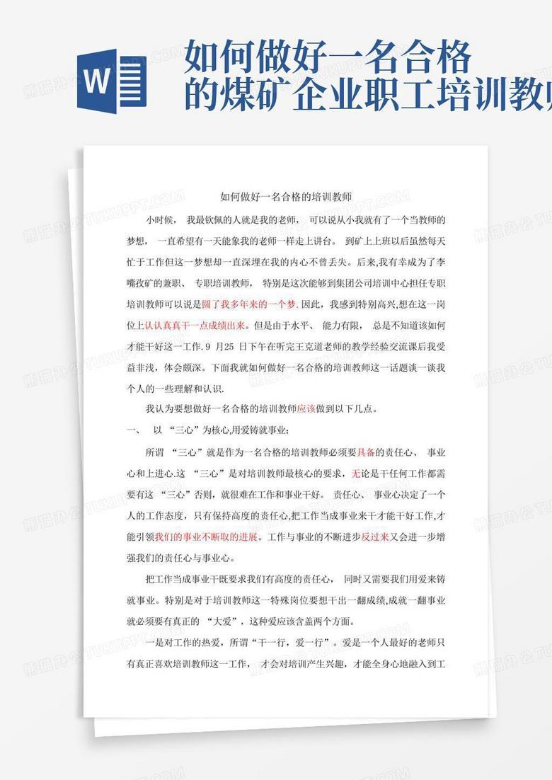 如何做好一名合格的煤矿企业职工培训教师word模板下载编号ldejygoy熊猫办公