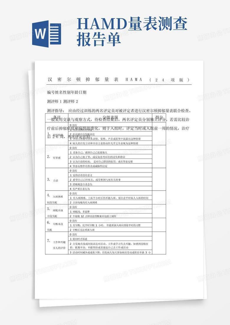 05汉密尔顿抑郁量表hamd(24项打印版)Word模板下载_编号lzayvgog_熊猫办公