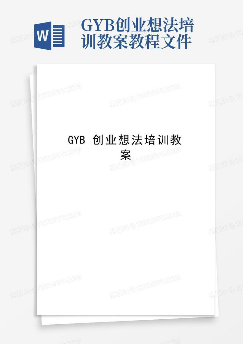 gyb创业想法培训教案教程文件Word模板下载_编号lnbexewd_熊猫办公
