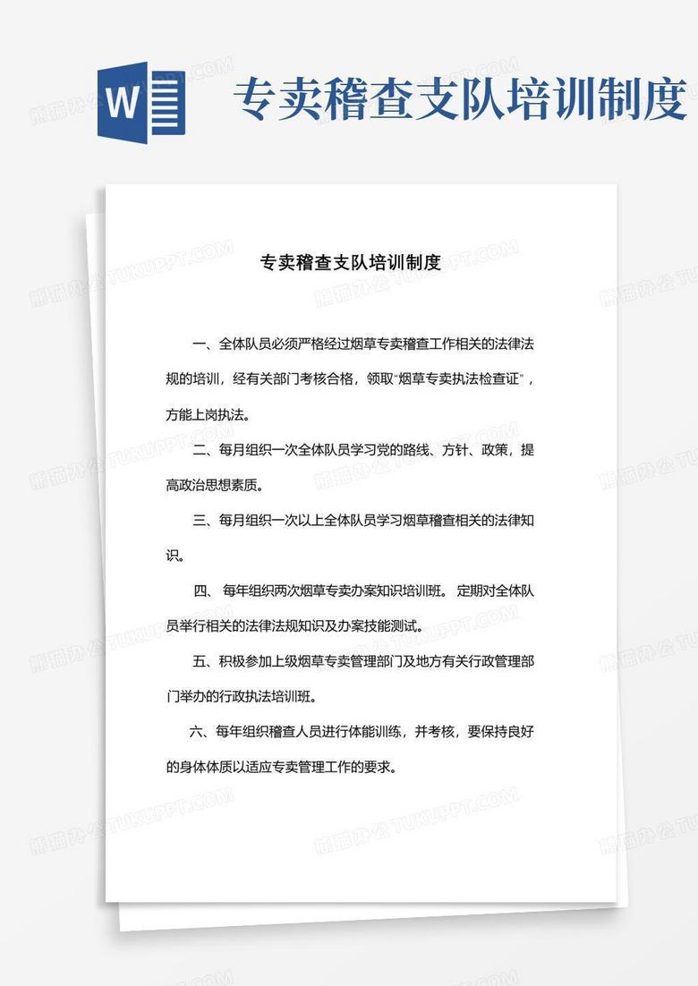 专卖稽查支队培训制度word模板下载编号lzayvxrm熊猫办公