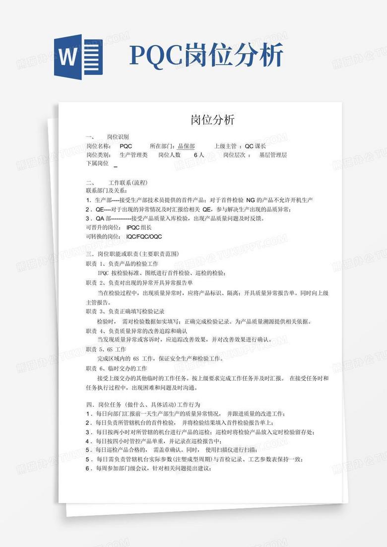 pqc岗位分析Word模板下载_编号qvnywgrr_熊猫办公