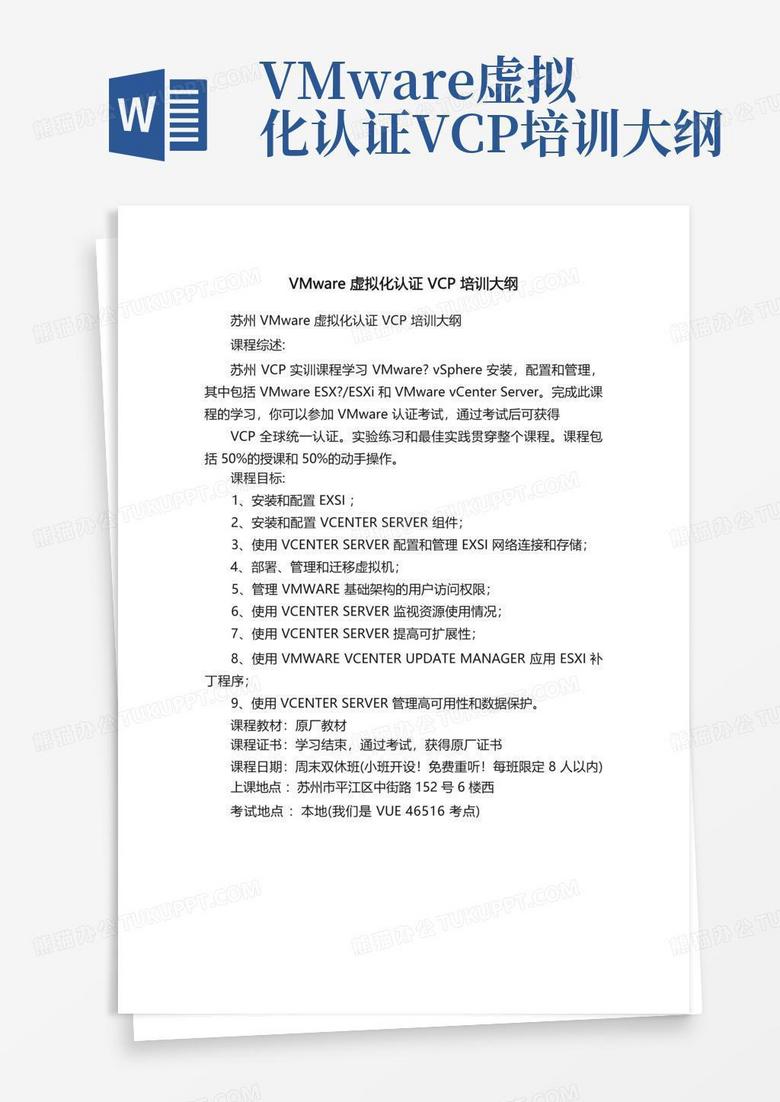 vmware虚拟化认证vcp培训大纲Word模板下载_编号qvnywbnd_熊猫办公